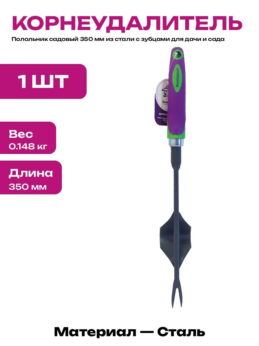 Корнеудалитель стальной 350 мм с зубцами и удобной рукояткой