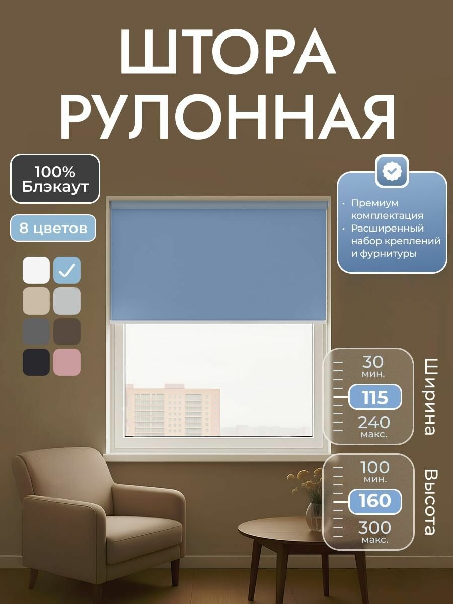 Рулонные шторы 115х160 см блэкаут 100%, Голубой, светло-синий, Однотонный, комплектация Mini