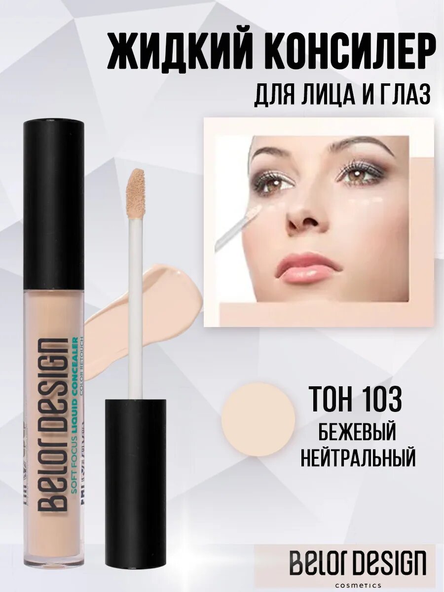Belor Design Жидкий консилер Soft Focus тон 103 нейтральный, матовый финиш