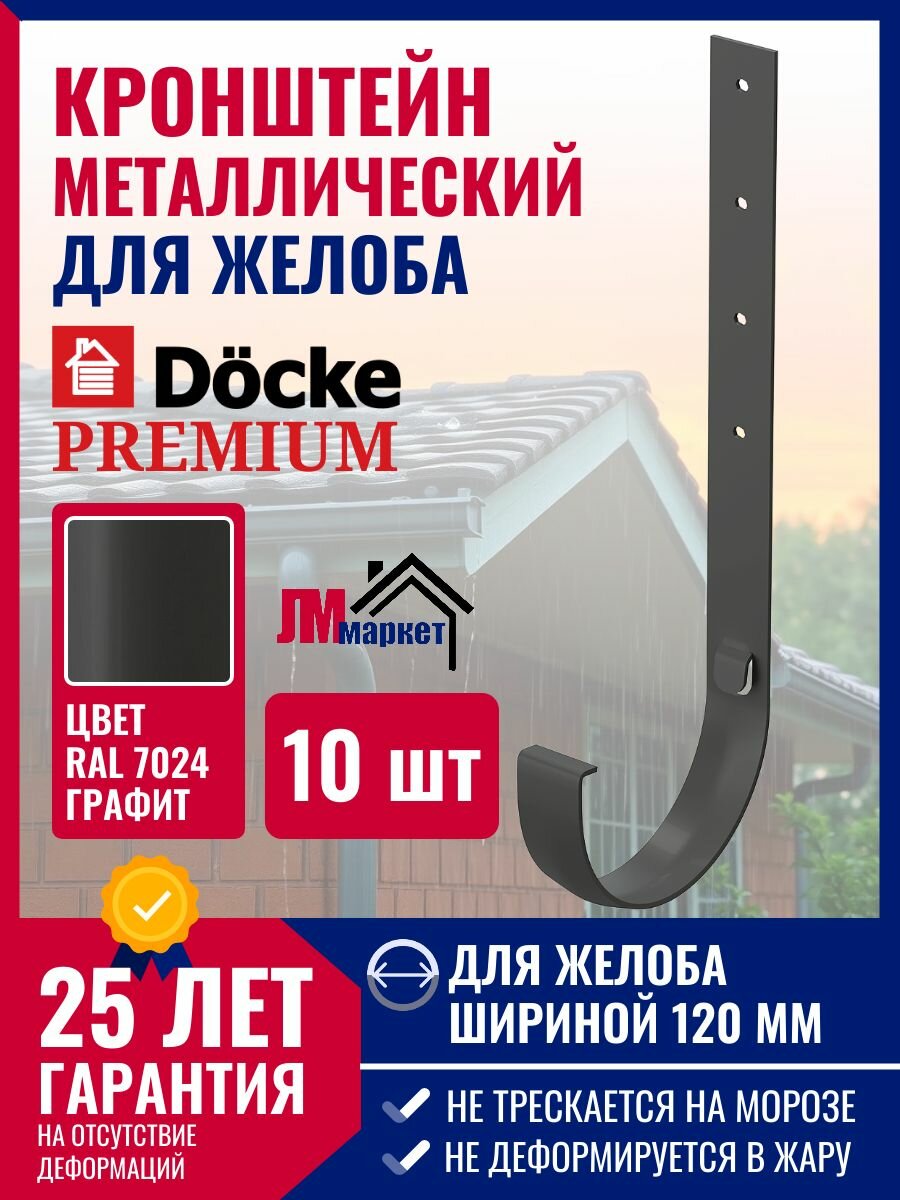 Кронштейн желоба металлический Docke Premium, 10 шт, цвет графит, крепление для водостока Деке Премиум, держатель для водосточной системы, металлический крюк для желоба серый.