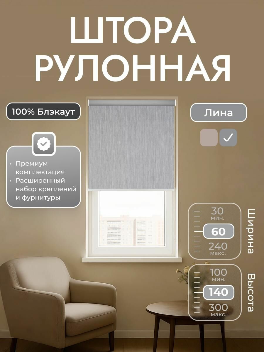 Рулонные шторы 60х140 см блэкаут 100%, Лина Серый, текстура "лён", комплектация Mini