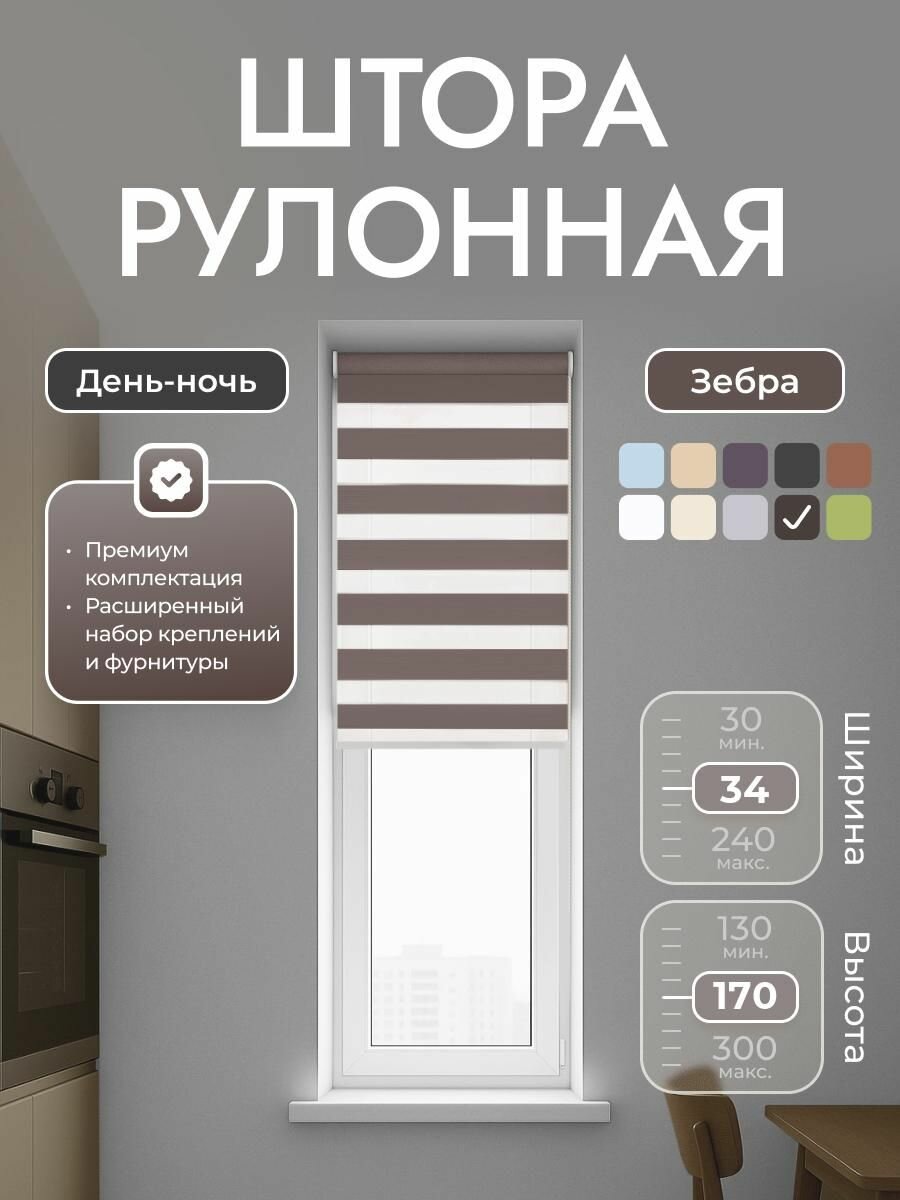 Рулонные шторы 34х170 см день/ночь (зебра), Коричневый, комплектация Mini