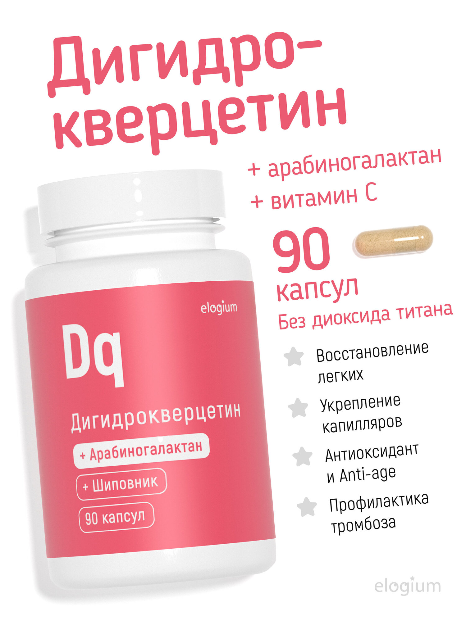 Дигидрокверцетин Elogium, 90 капсул, комплекс антиоксидантов, витамины для сердца и сосудов.