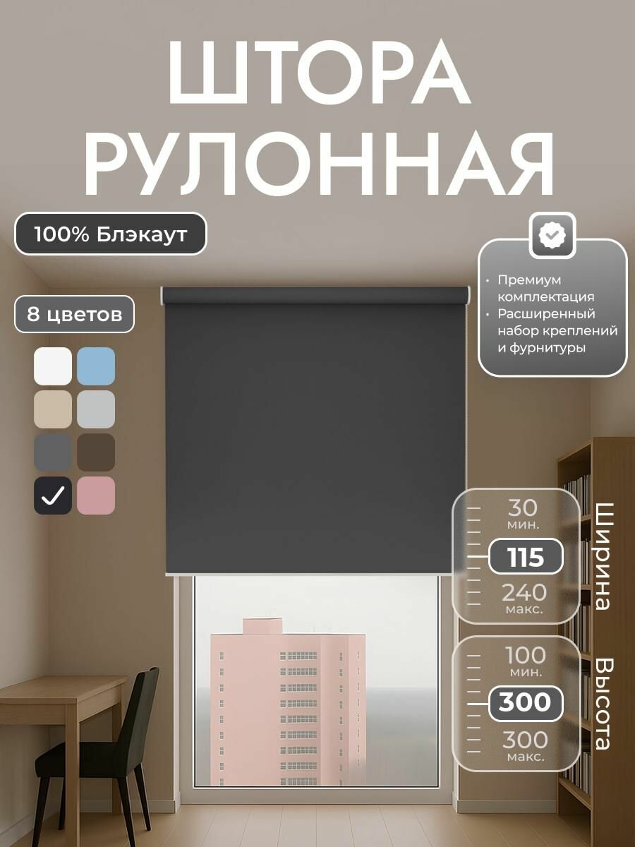 Рулонные шторы 115х300 см блэкаут 100%, Тёмно-серый, графит, Однотонный, комплектация Mini