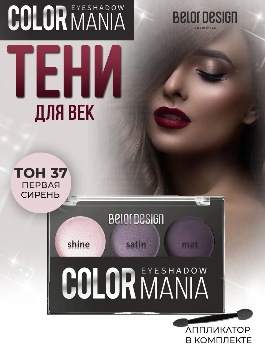 Belor Design Тени для век COLOR MANIA, тон 37 , первая сирень, палетка, с аппликатором, 3 шт