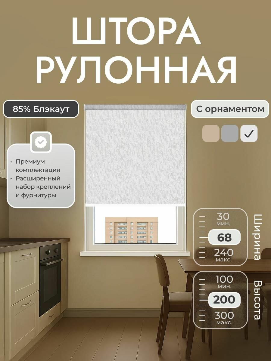 Рулонная штора 68x200 см, белый с рисунком, блэкаут 80%, система MINI