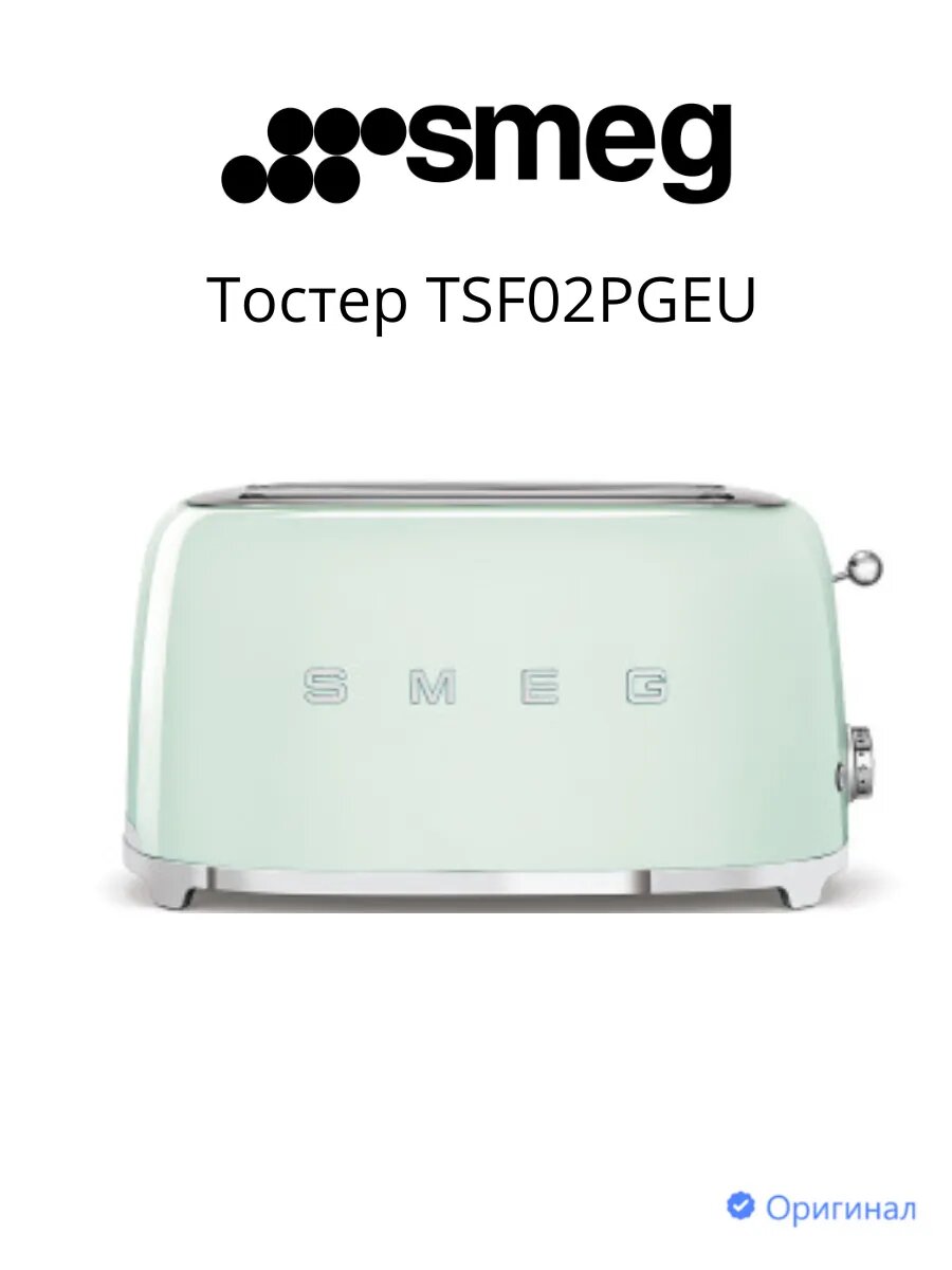 Тостер Smeg TSF02PGEU, мощность 1500 Вт, механическое управление, 2 отделения