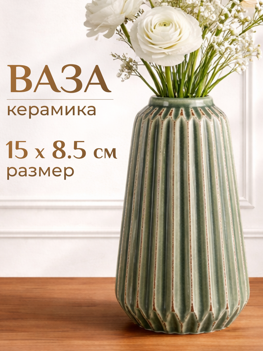 Керамическая ваза Гвено 15 см, Boltze, 1019739-2