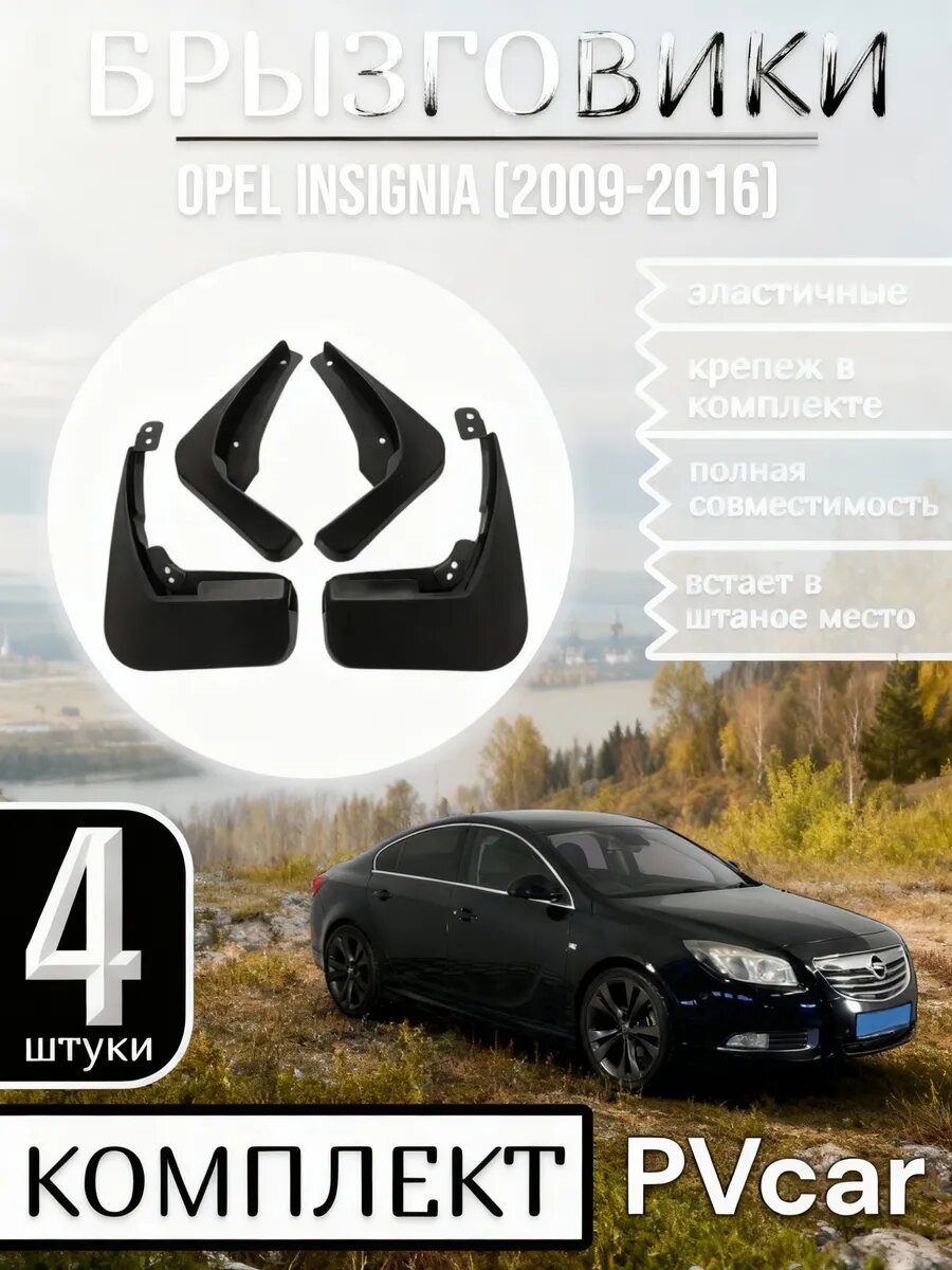 Для дождя и слякоти: комплект брызговиков для Opel Insignia 2009-2016, 4 шт — защита кузова и заводской вид, удобно