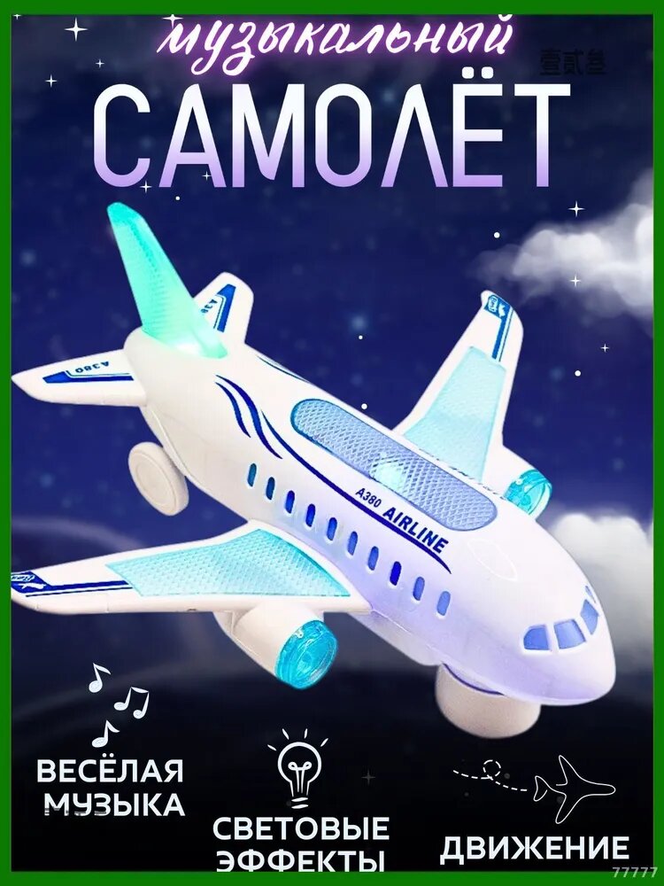 Самолет игрушка музыкальный со световыми эффектами и движением для детей от 3 лет