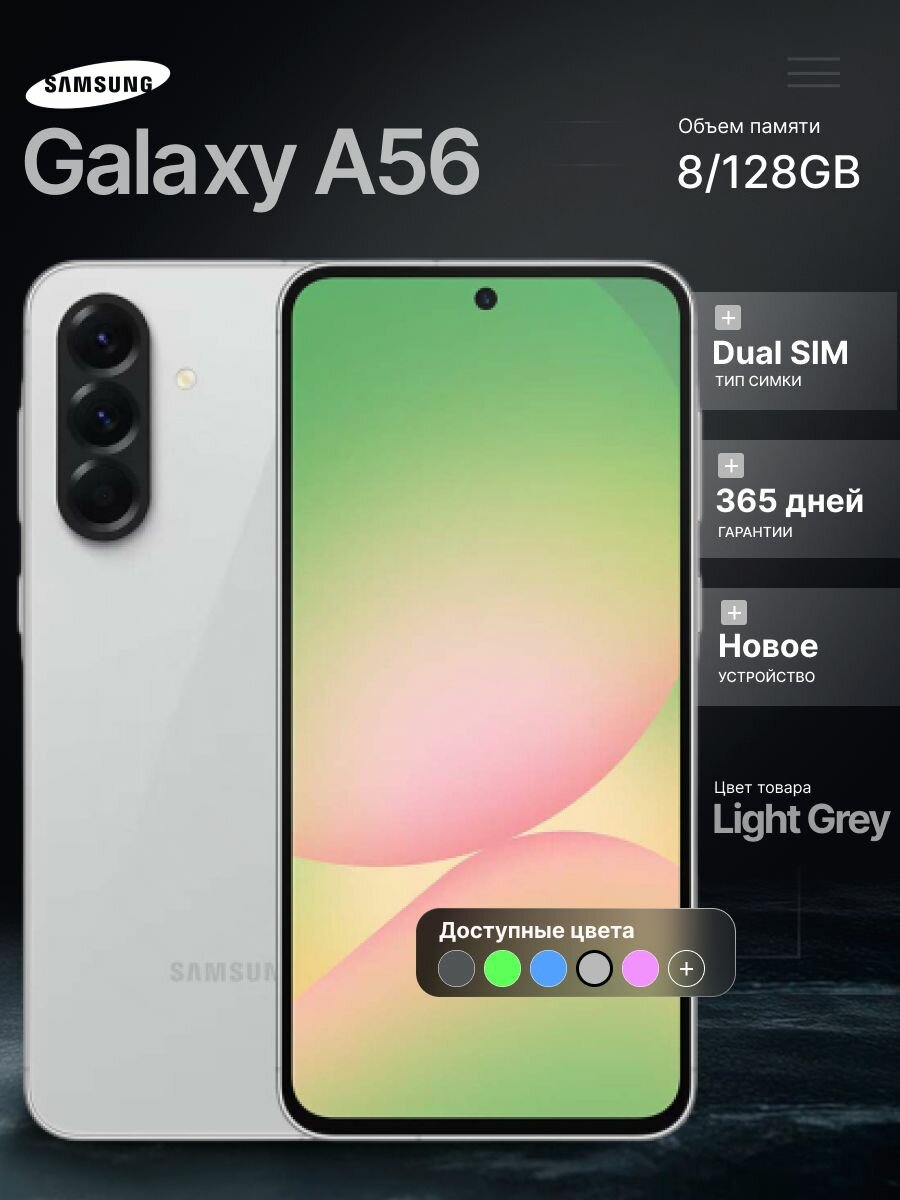 Смартфон Samsung Galaxy A56 8/128ГБ, 6.7" Super AMOLED 120Гц, Exynos 1580, IP67, NFC, 5G