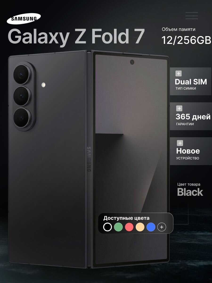Смартфон Samsung Galaxy Z Fold 7 12/256 Jet Black, 8" дисплей, 12 ГБ ОЗУ, 5G