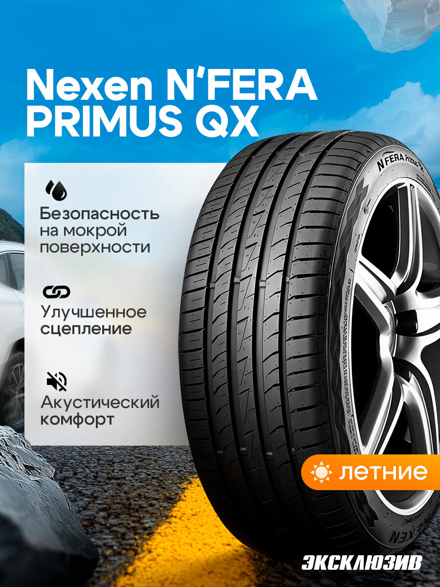 Летняя шина Nexen N'Fera Primus QX 235/55 R20 105W ZR FR XL