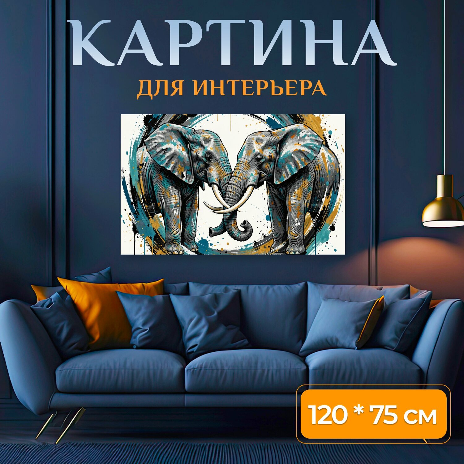 Картина на холсте "Пара слонов в абстрактном круге. Два величественных африканских слона в графичной манере, окружённые широкими мазками и." на подрамнике 120х75 см. для интерьера