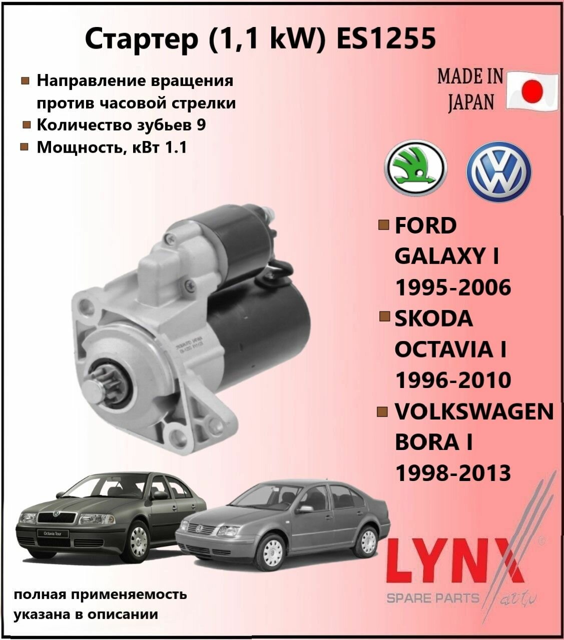 LYNXauto Стартер, шкода октавиа / SKODA OCTAVIA I (1U2) 1996-2010, фольцваген бора / VOLKSWAGEN BORA I (1J2) 1998-2013, ES1255 — фото 1