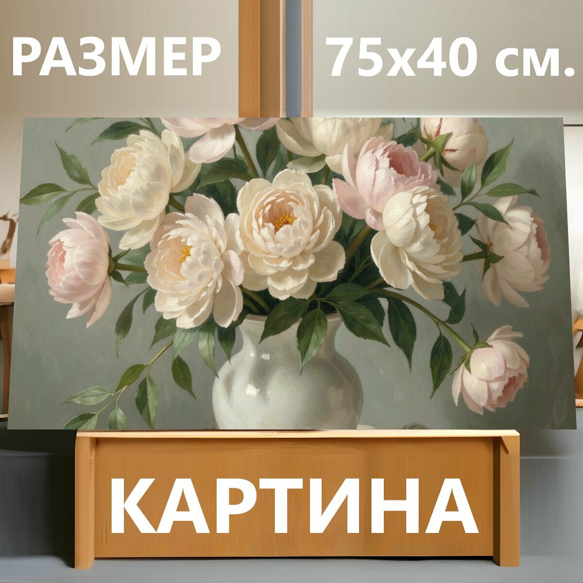 Картина на холсте "Нежные пионы в белой вазе. Роскошный букет садовых цветов в керамическом сосуде на драпированной ткани, пастельные оттенки." на подрамнике 75х40 см. для интерьера