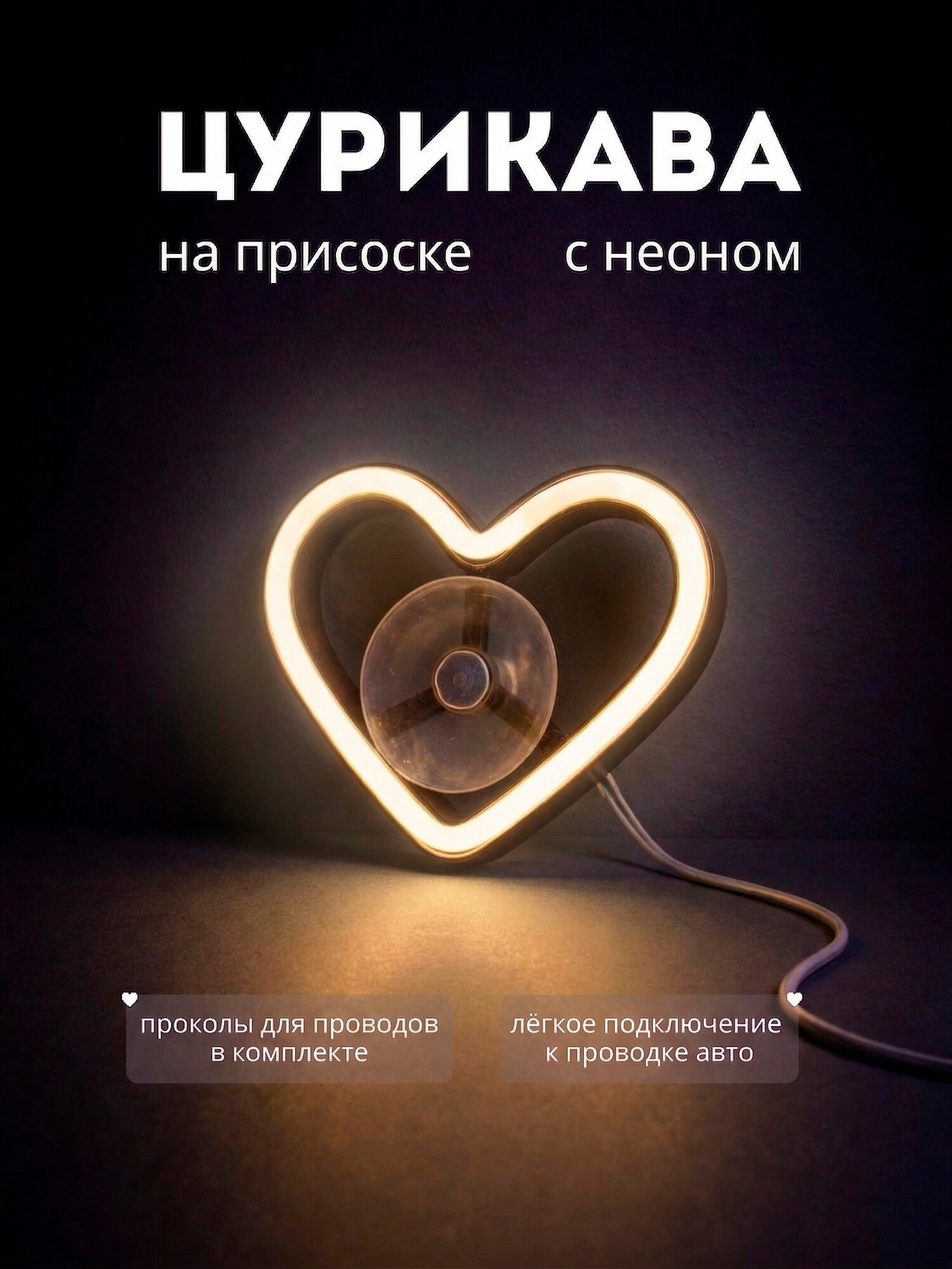 Неоновая цурикава светящаяся в форме сердца на присоске теплый белый цвет в машину