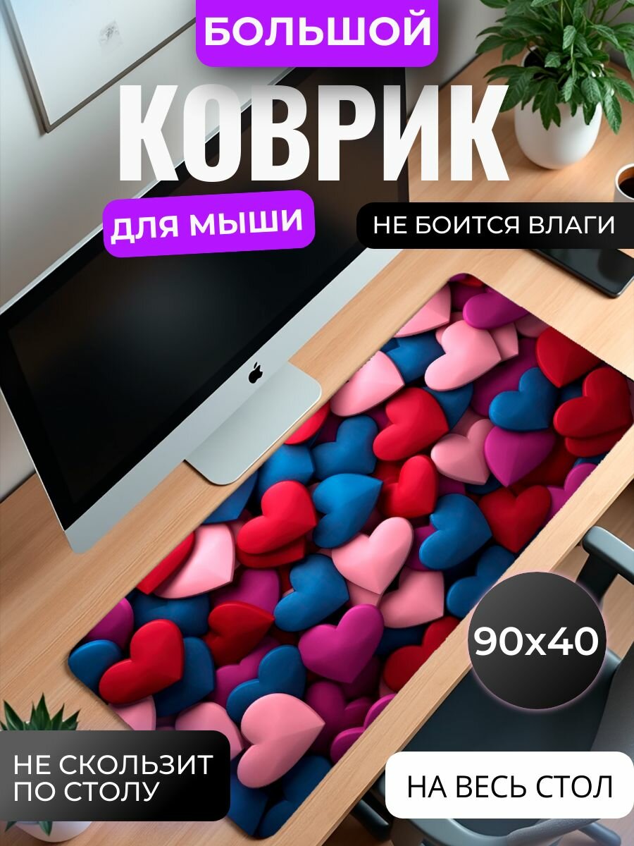 Коврик для мышки большой, игровой "Море сердец", 90 см x 40 см