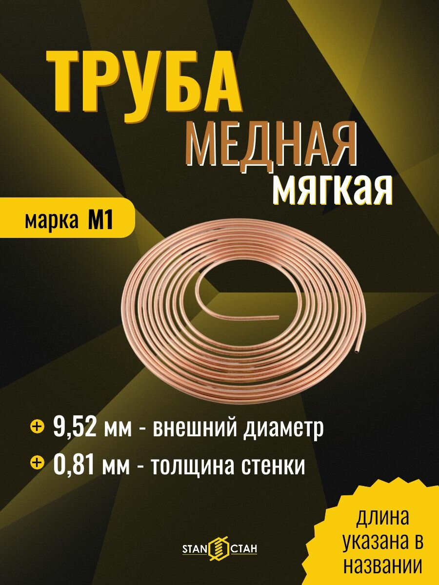 Медная труба 3/8" (9,52х0,81мм) в бухте 14 метров. По ГОСТ 617-2006, мягкая, трубка медь для отопления, кондиционера, водопровода