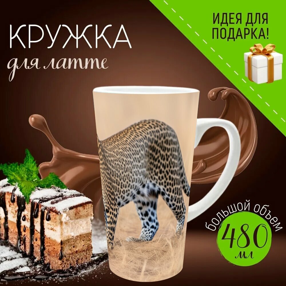Кружка латте керамическая большая для чая и кофе с прикольным принтом "На охоте леопард животные" 500 мл.