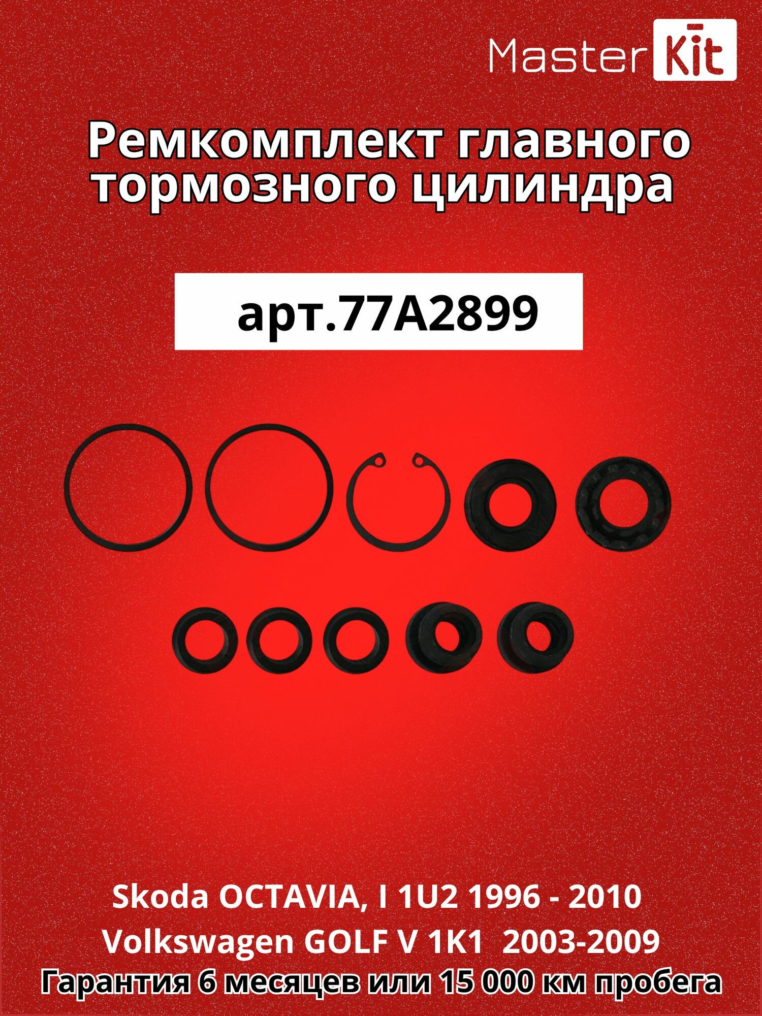Ремкомплект главного тормозного цилиндра Skoda OCTAVIA, I 1U2 1996 - 2010 Volkswagen GOLF V 1K1 2003 -2009 Master Kit 77A2899