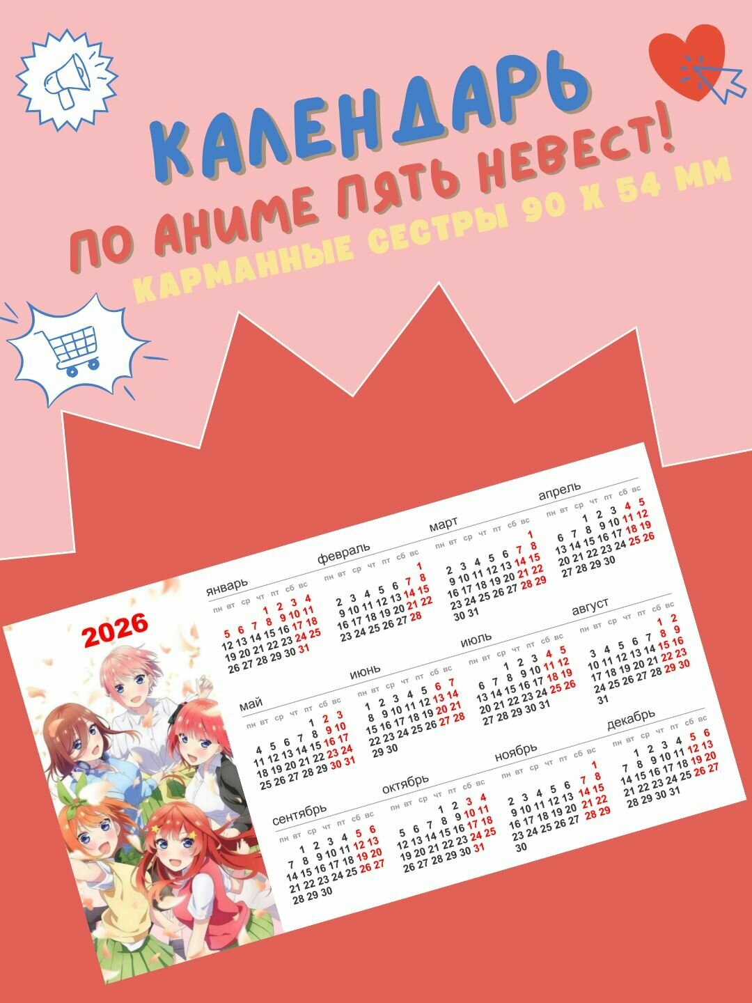 Календарь 2026 г, Карманный с сестрами по аниме Пять невест (5-toubun no Hanayome)
