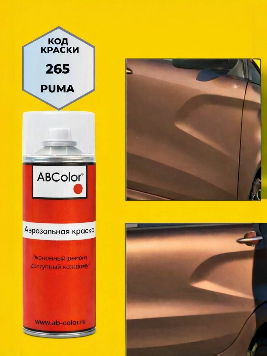 Аэрозольная краска Lada, цвет 265 - пума (PUMA)