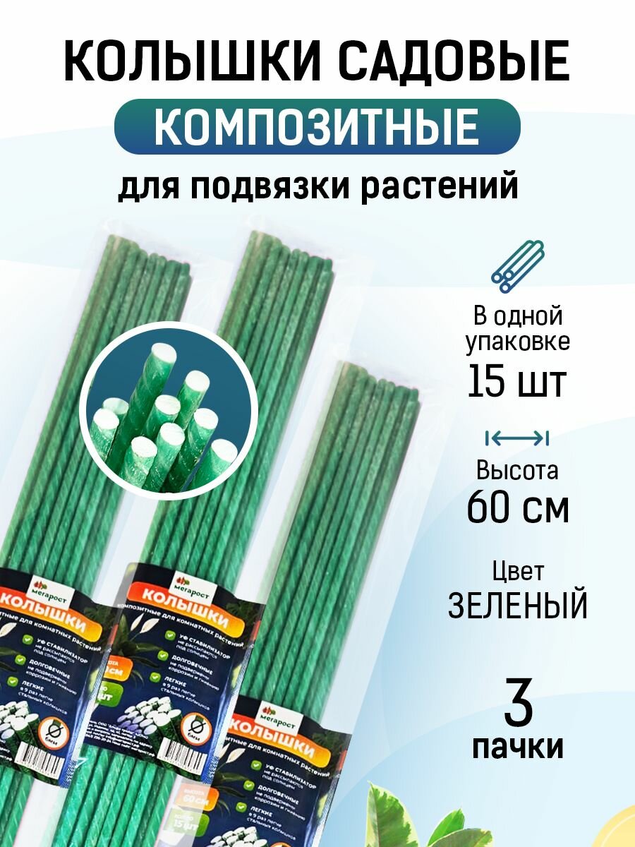 Колышки для садовых и комнатных растений 60 см, опоры композитные для подвязки рассады (45 шт)