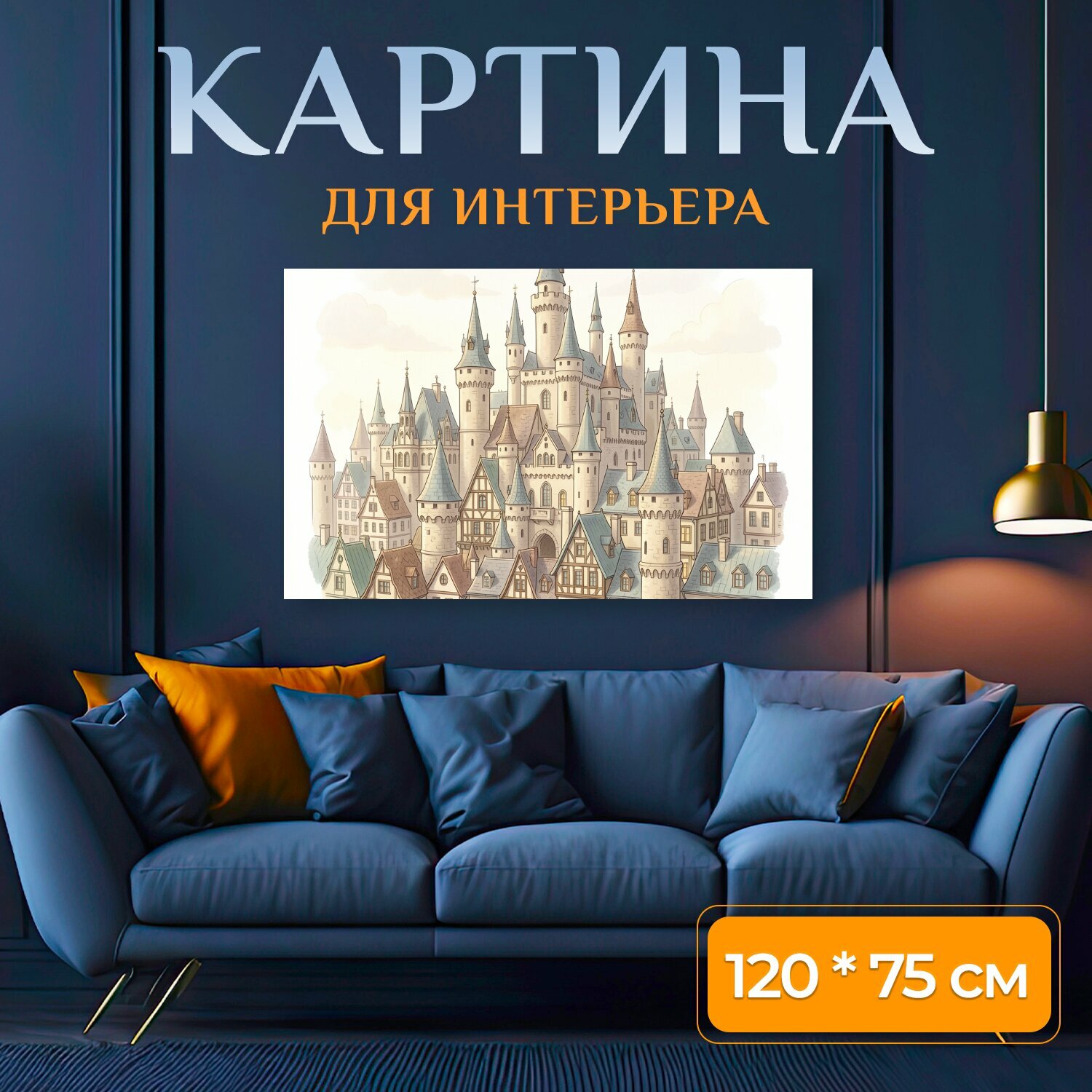 Картина на холсте "Сказочный замок и старинный город. Уютный европейский городок в стиле фэнтези с высокими башнями, острыми крышами и." на подрамнике 120х75 см. для интерьера