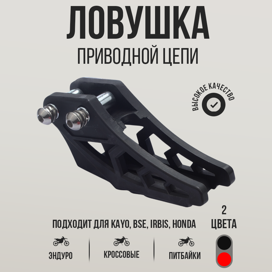 Ловушка приводной цепи для питбайков, эндуро и кроссовых мотоциклов 50-160сс, красная