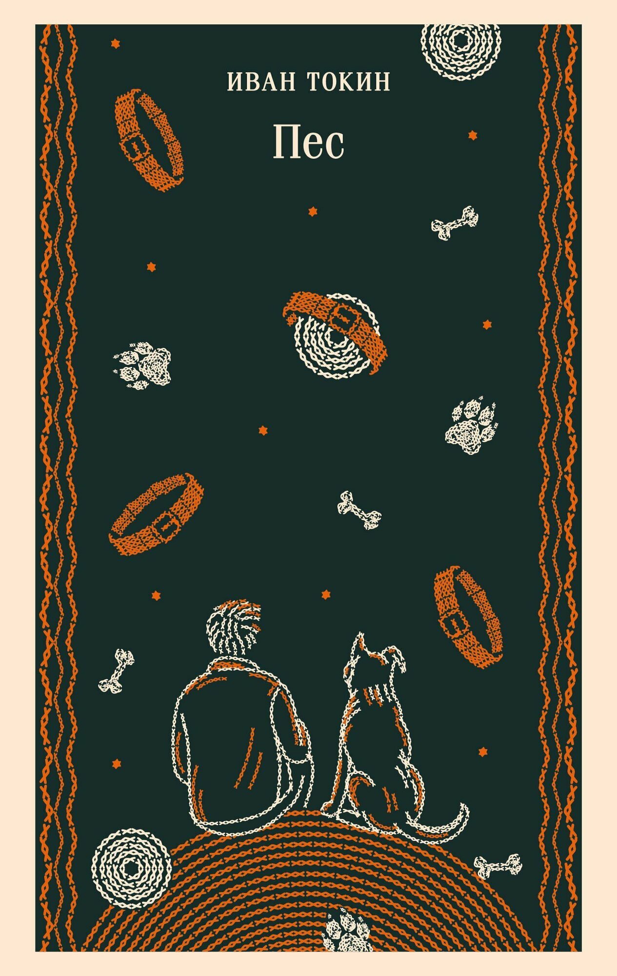 Токин И: Пес
