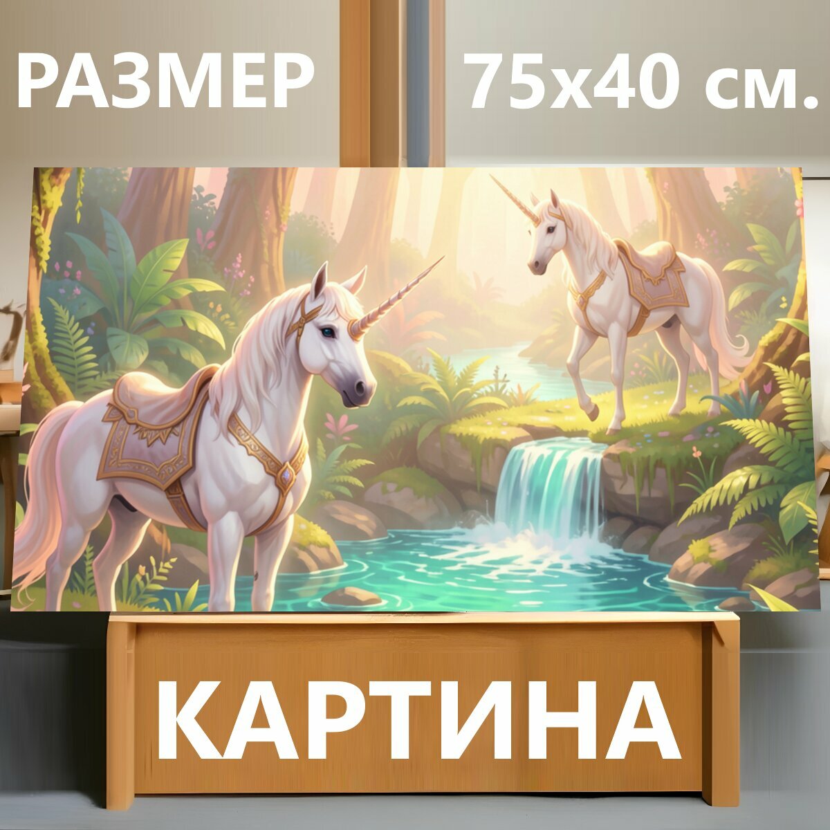 Картина на холсте "Единороги в сказочном лесу. Волшебная лесная поляна с двумя белоснежными единорогами, бирюзовой водой и небольшим водопадом." на подрамнике 75х40 см. для интерьера
