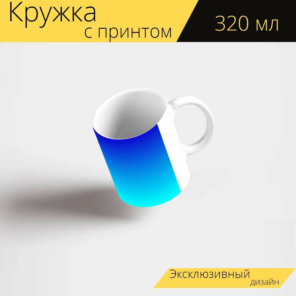 Кружка с рисунком, принтом "Градиент, цвет, шаблон" 320 мл.