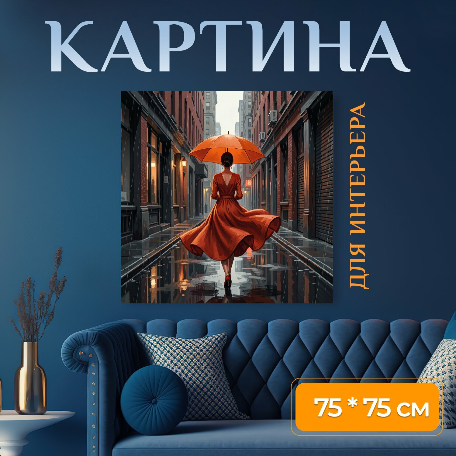 Картина на холсте "Девушка с зонтом в дождливом городе. Фигура в алом платье под ярко-оранжевым зонтом идет по мокрой узкой улице между." на подрамнике 75х75 см. для интерьера