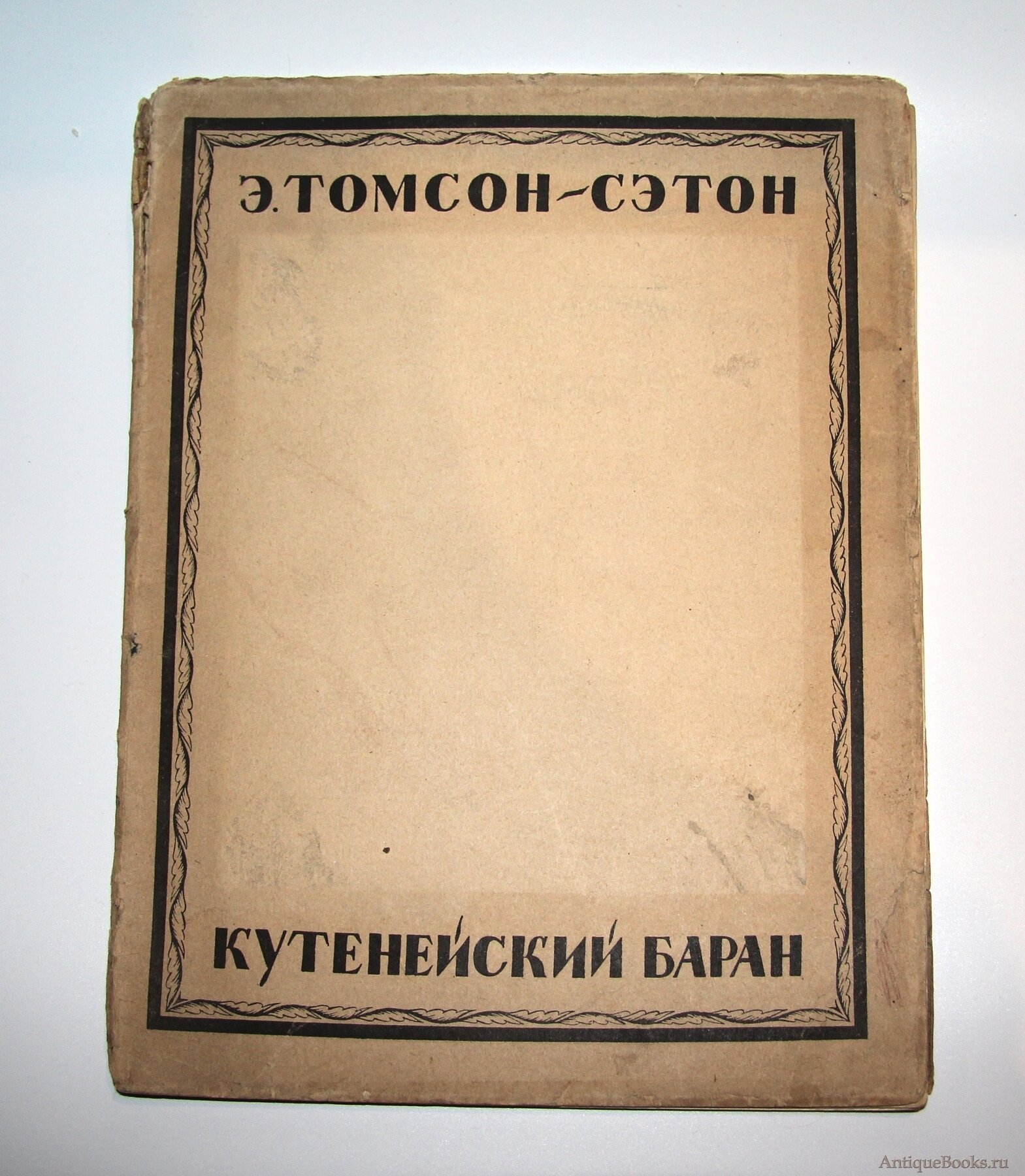 "Кутенейский баран". Э. Томсон-Сэтон. 1923г. - антикварное издание