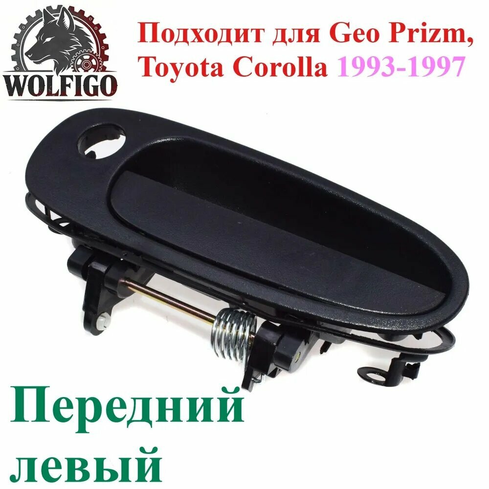 WOLFIGO Ручка дверная автомобильная, арт. 1 шт. наружная ручка передней левой двери 6922012160 для Toyota Corolla Geo Prizm 1993-1997