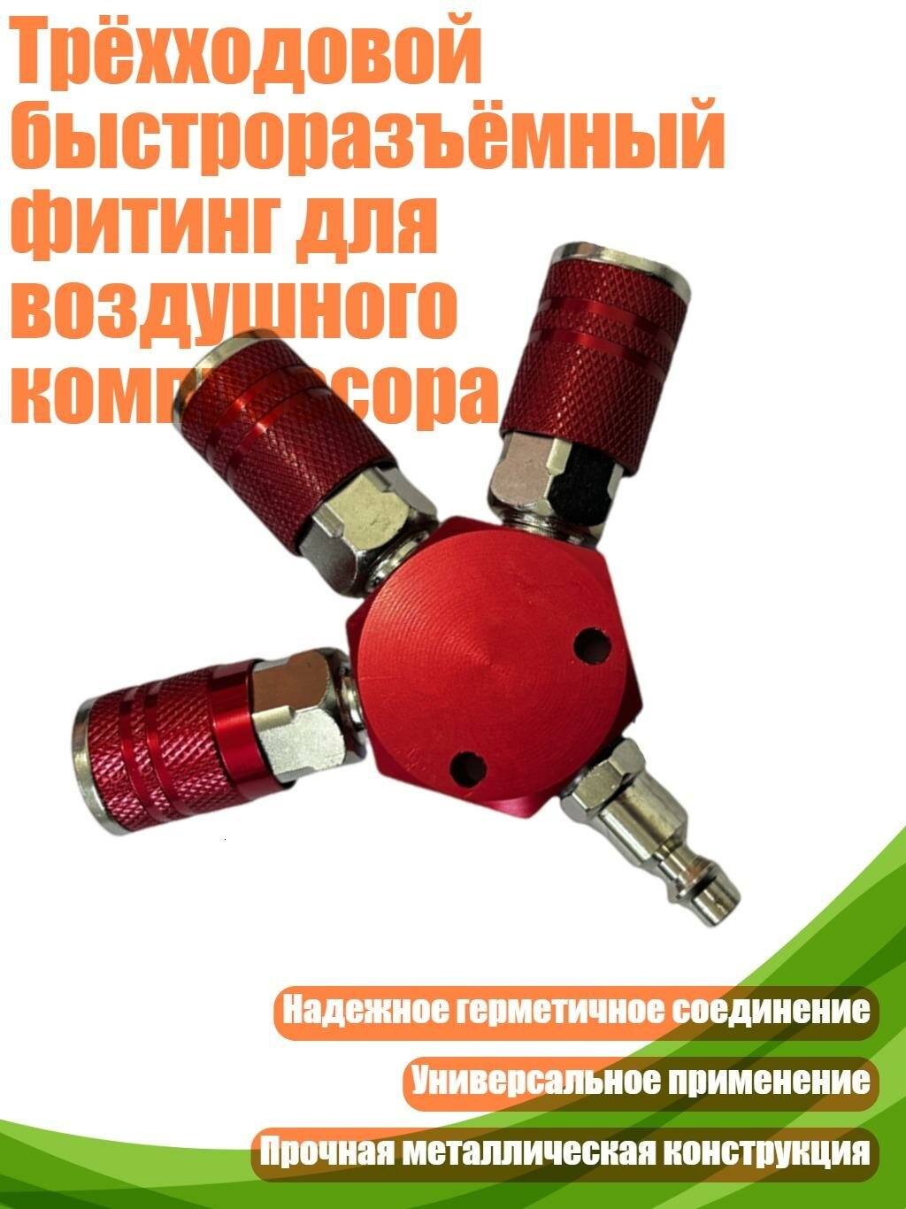 Трёхходовой быстроразъёмный фитинг для воздушного компрессора, красный
