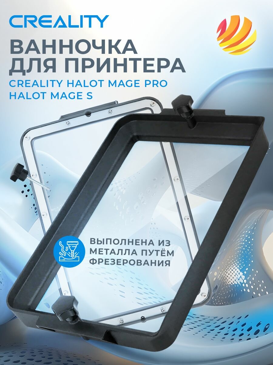Ванночка для принтера Creality HALOT MAGE PRO (4001130010)