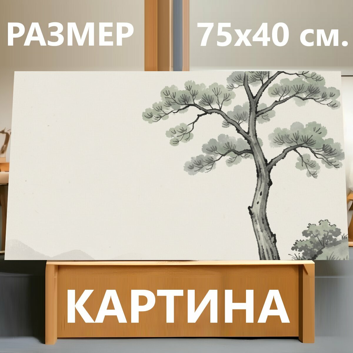 Картина на холсте "Одинокая сосна на холме. Минималистичная японская живопись в технике туши и акварели: изящное дерево на пологом склоне." на подрамнике 75х40 см. для интерьера