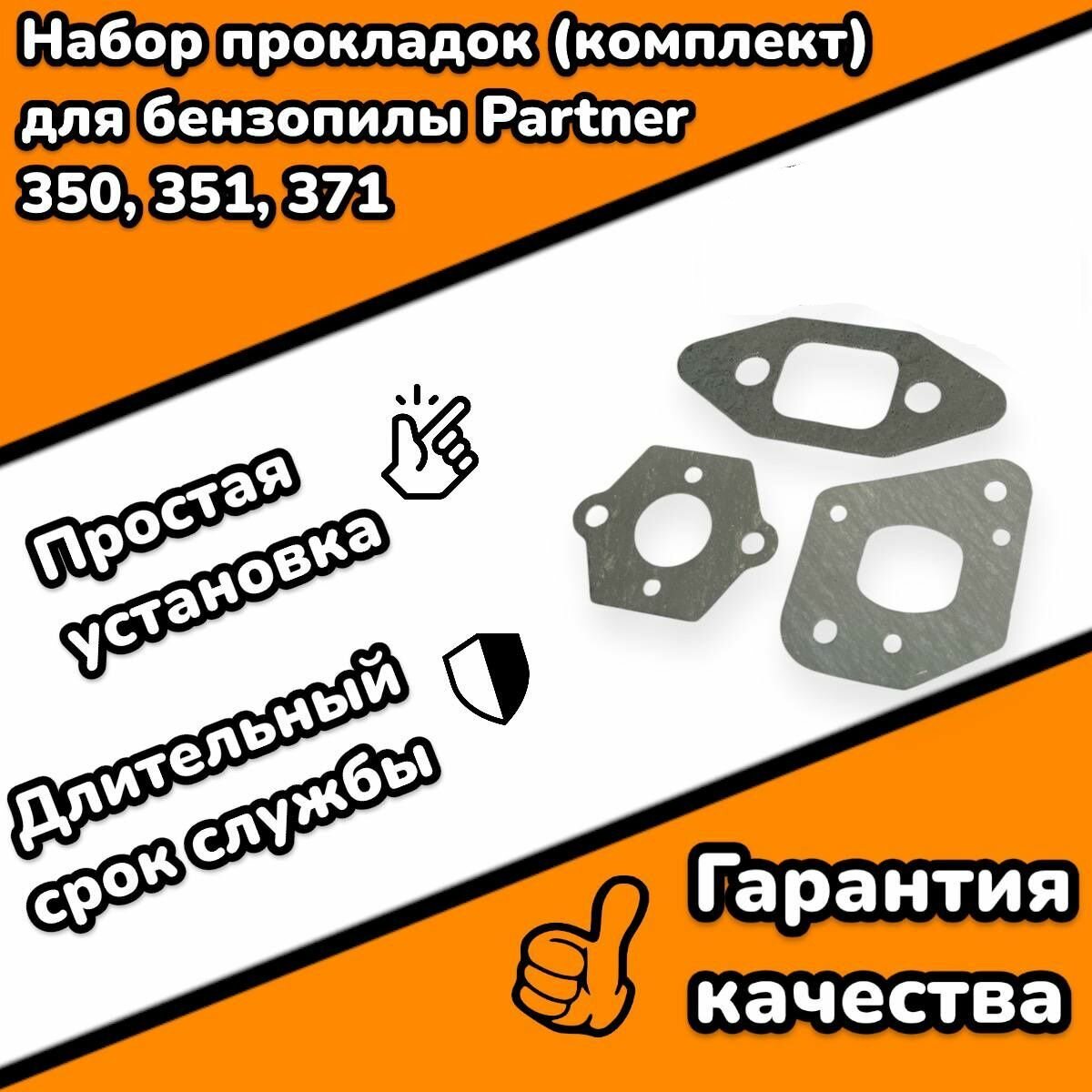 Набор (комплект) прокладок для бензопилы Partner 350, 351, 370