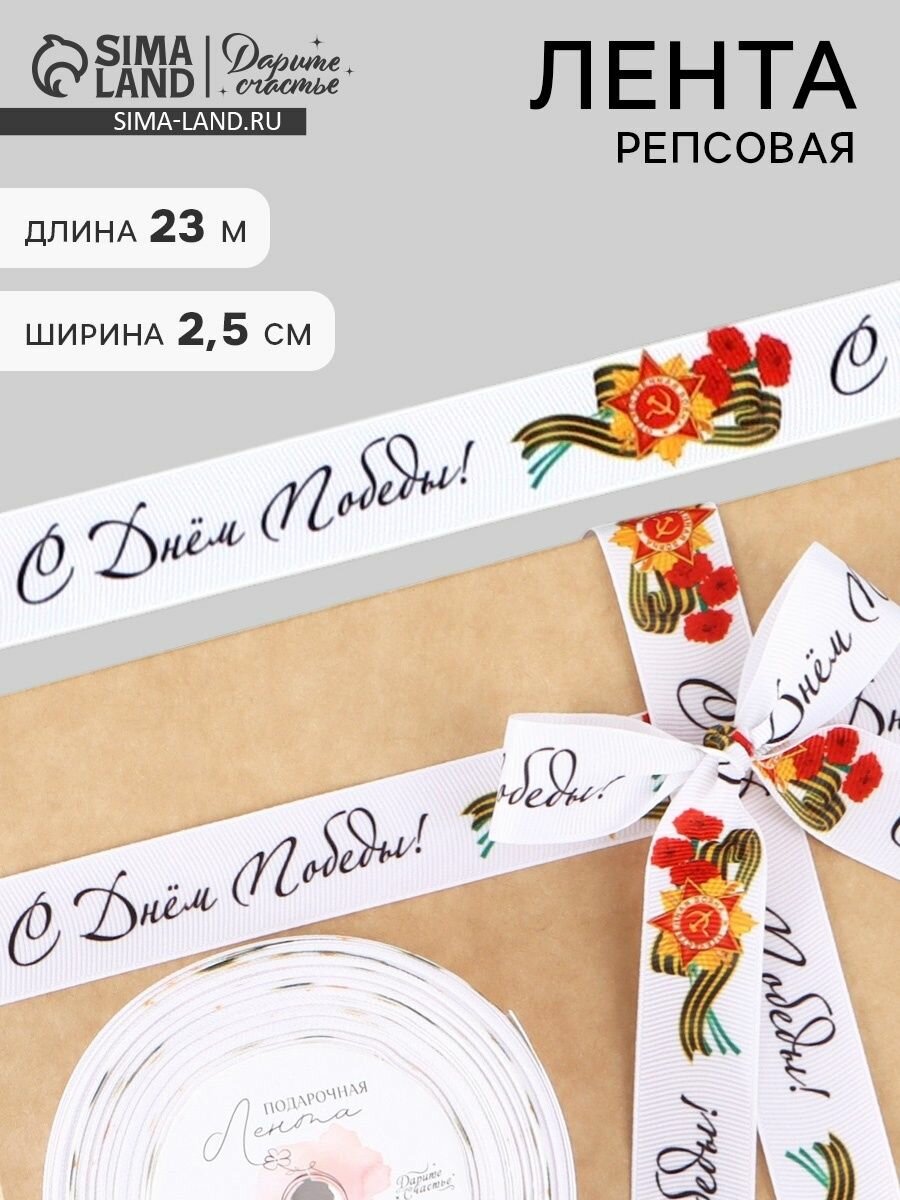Лента к 9 мая / Лента репсовая "С Днём победы", 25 мм, 18 м, цвет белый