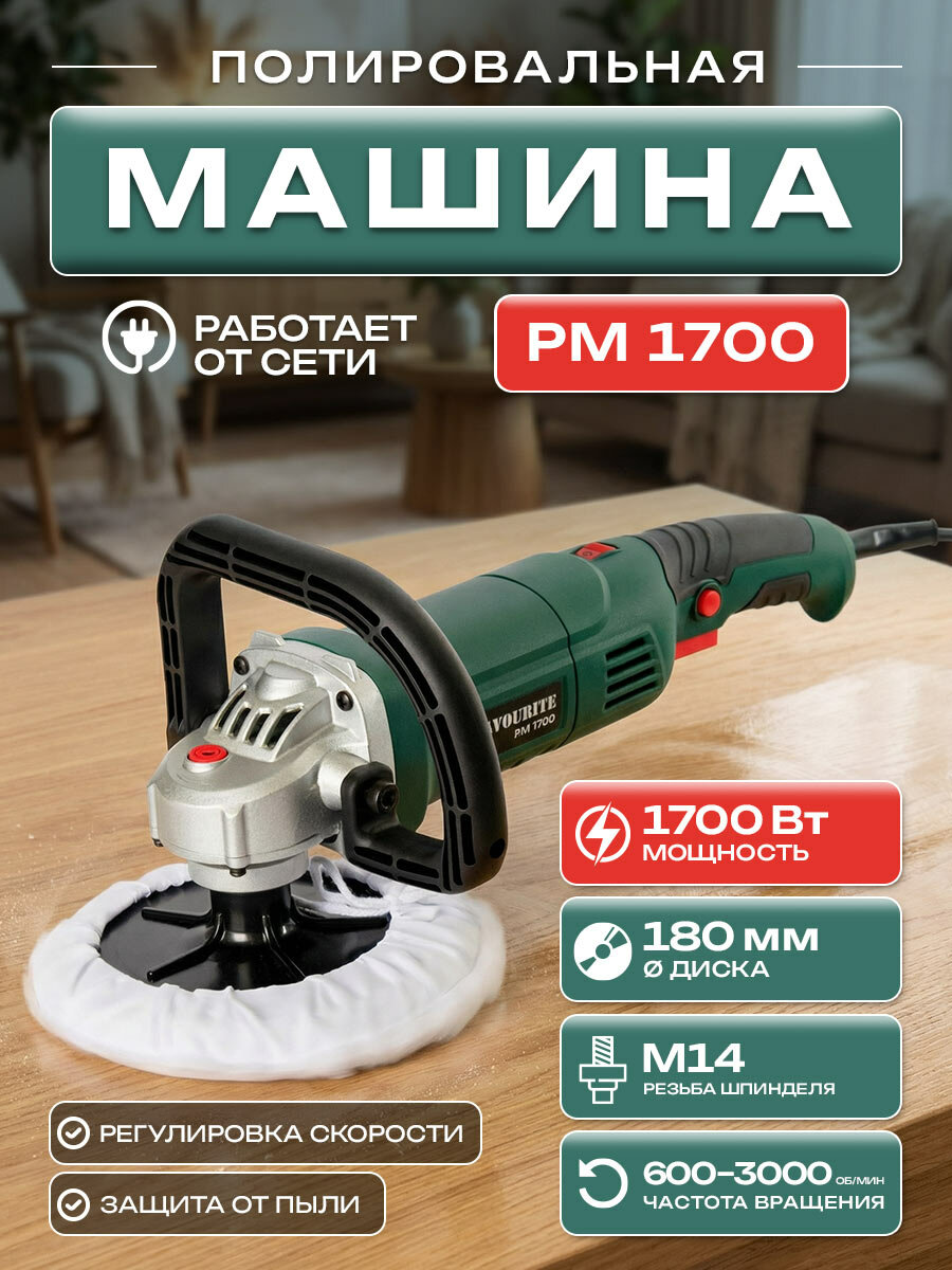 Полировальная машинка для автомобиля, FAVOURITE PM 1700, 1700 Вт, диск 180 мм, регулировка оборотов 600-3000 об/мин/ роторная полировальная машинка