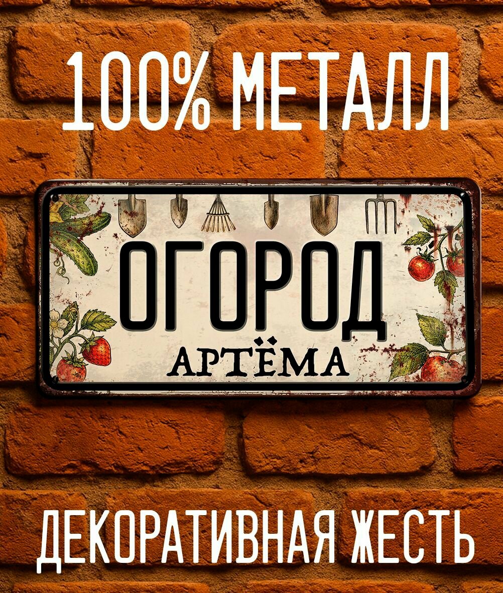 Огород Артёма - прикольный подарок для огорода, табличка с именем, металл, 15х30 см.