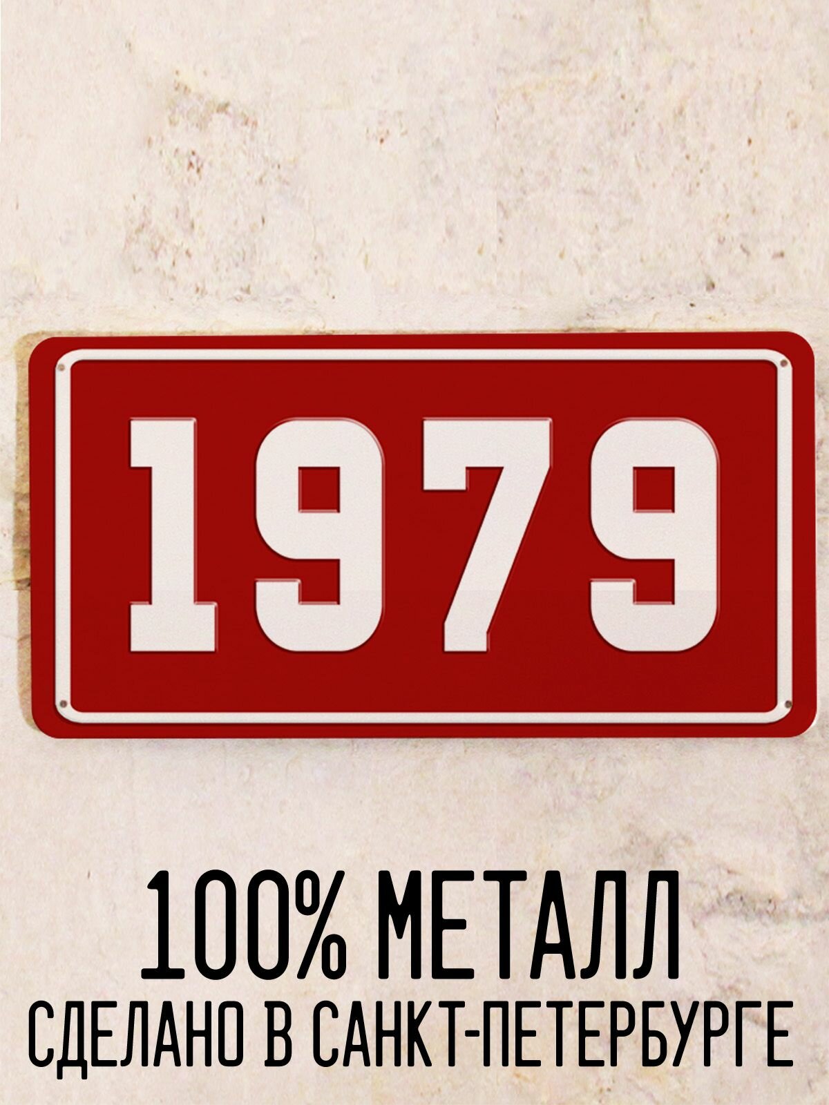 Номер 1979 год - Табличка металлическая. Табличка с номером 1979, 15х30 см.