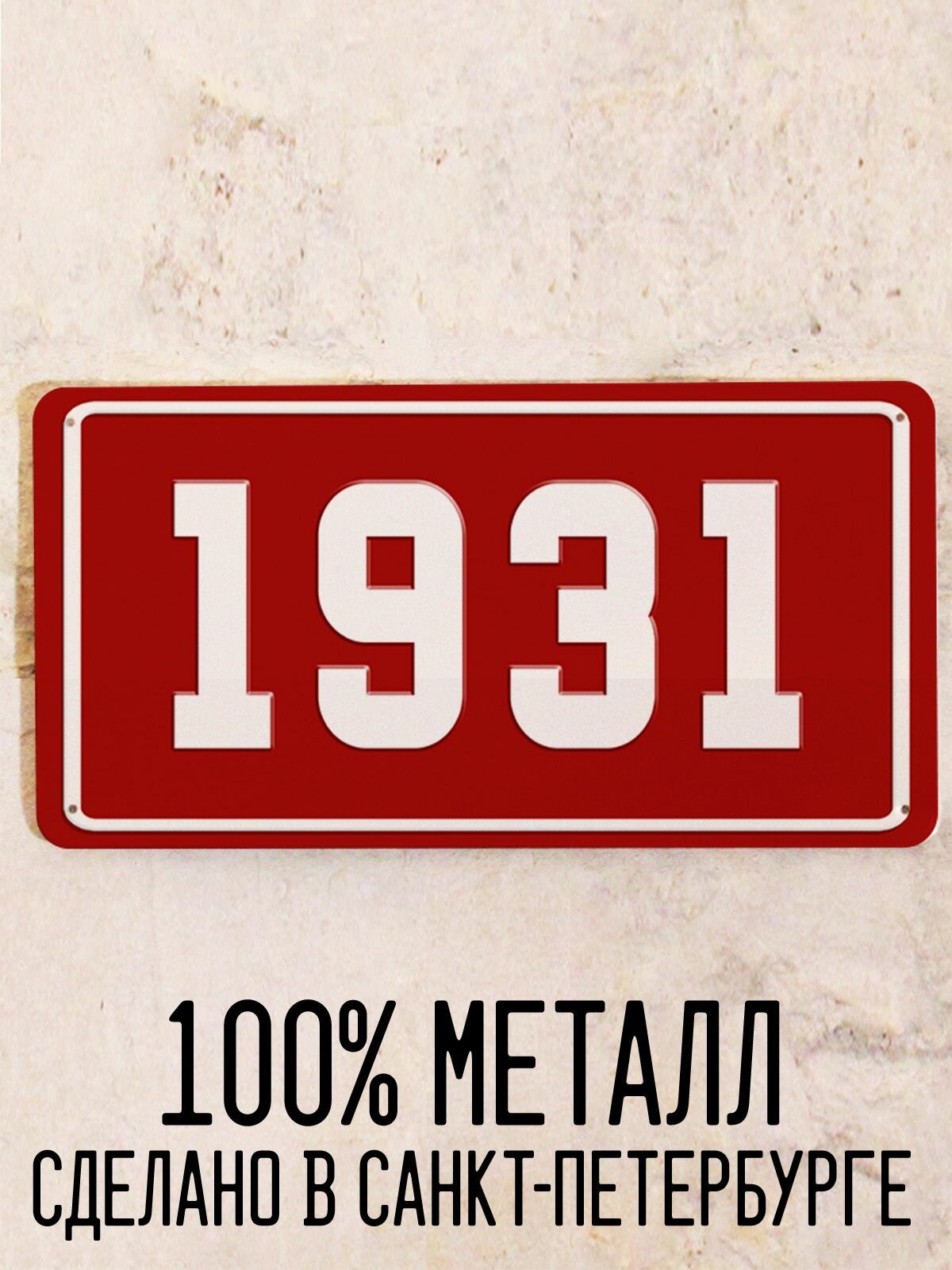 Номер 1931 год - Табличка металлическая. Табличка с номером 1931, 15х30 см.