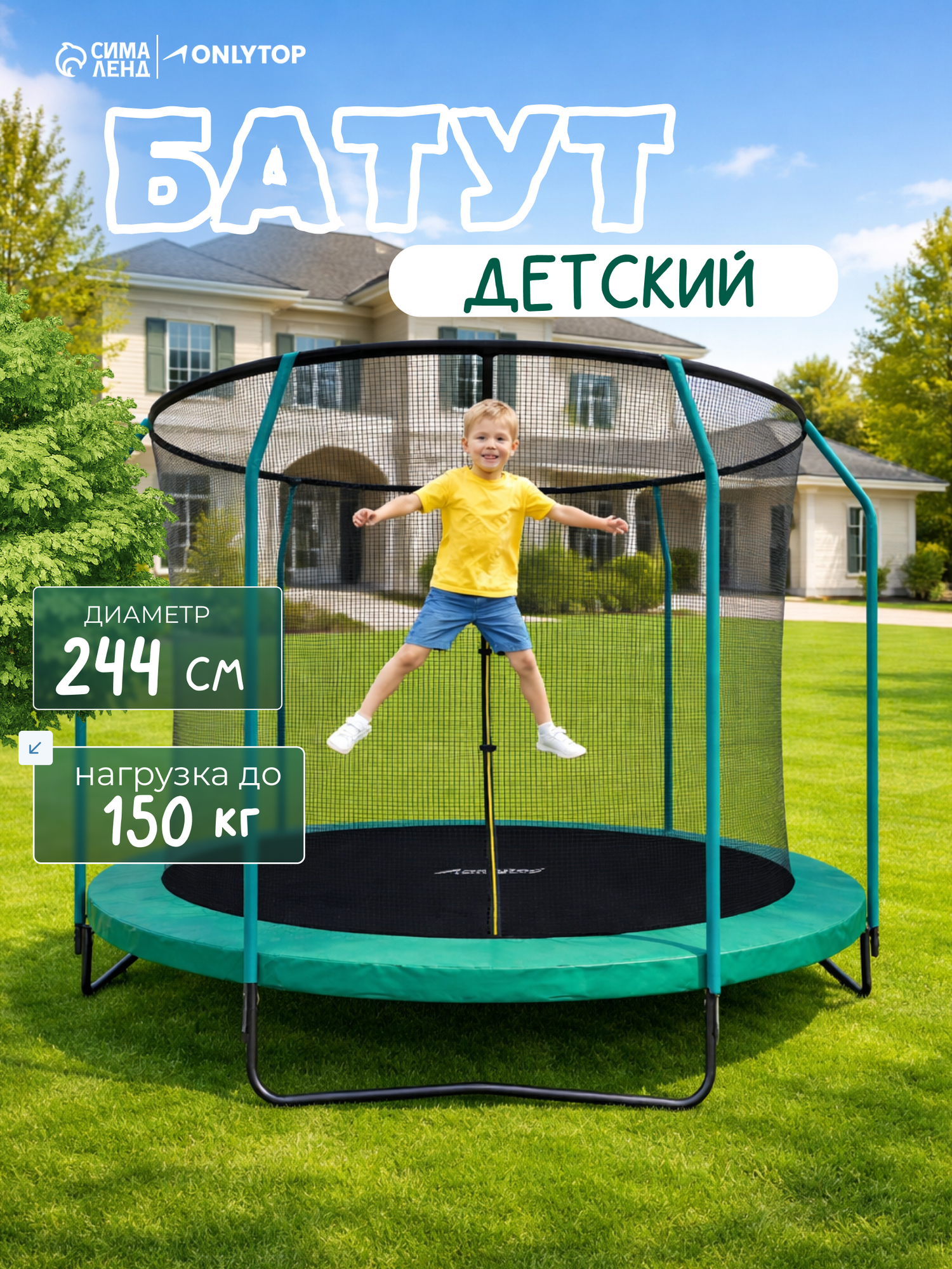 Батут ONLITOP 244х200х210см, с защитной сеткой, диаметр 244 см