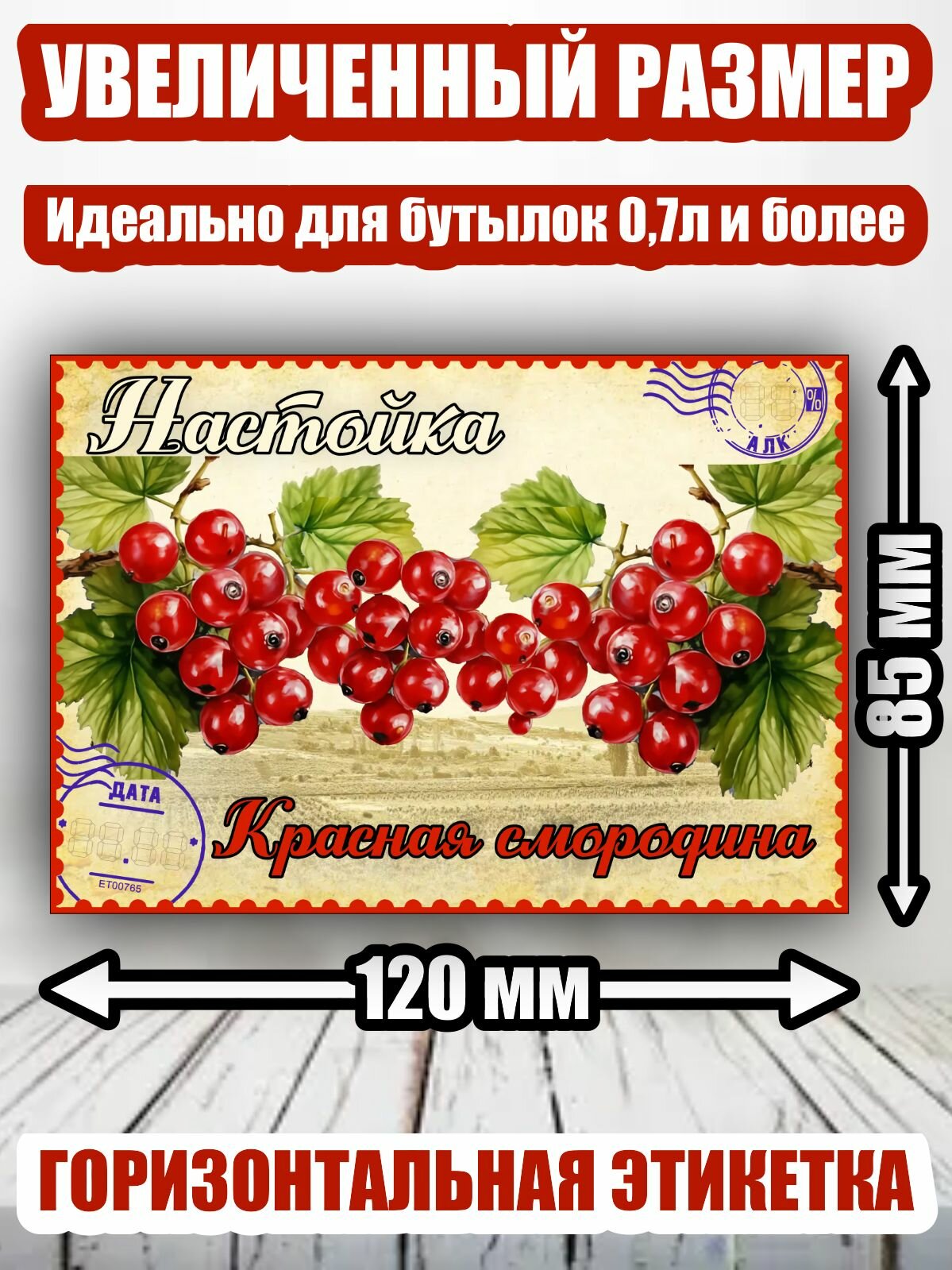 Этикетка "Настойка красная смородина"