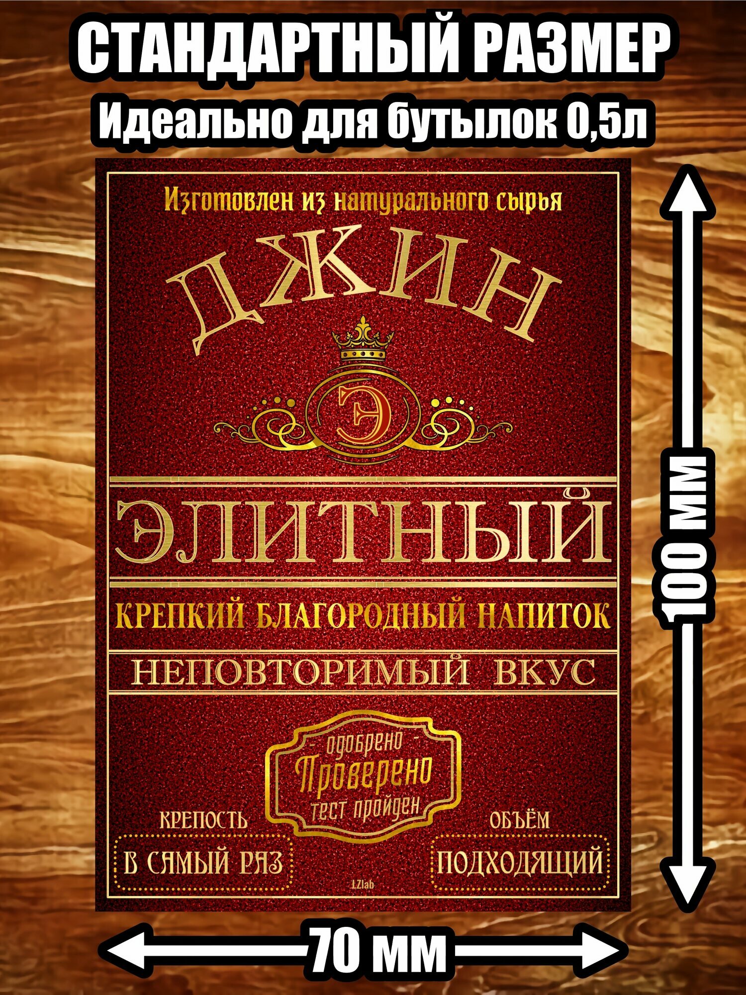 Этикетка "Джин элитный"