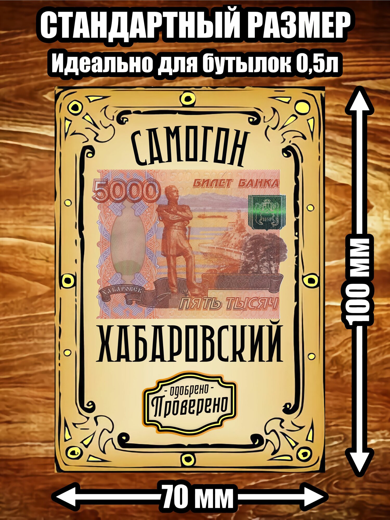 Этикетка "Самогон Хабаровский"