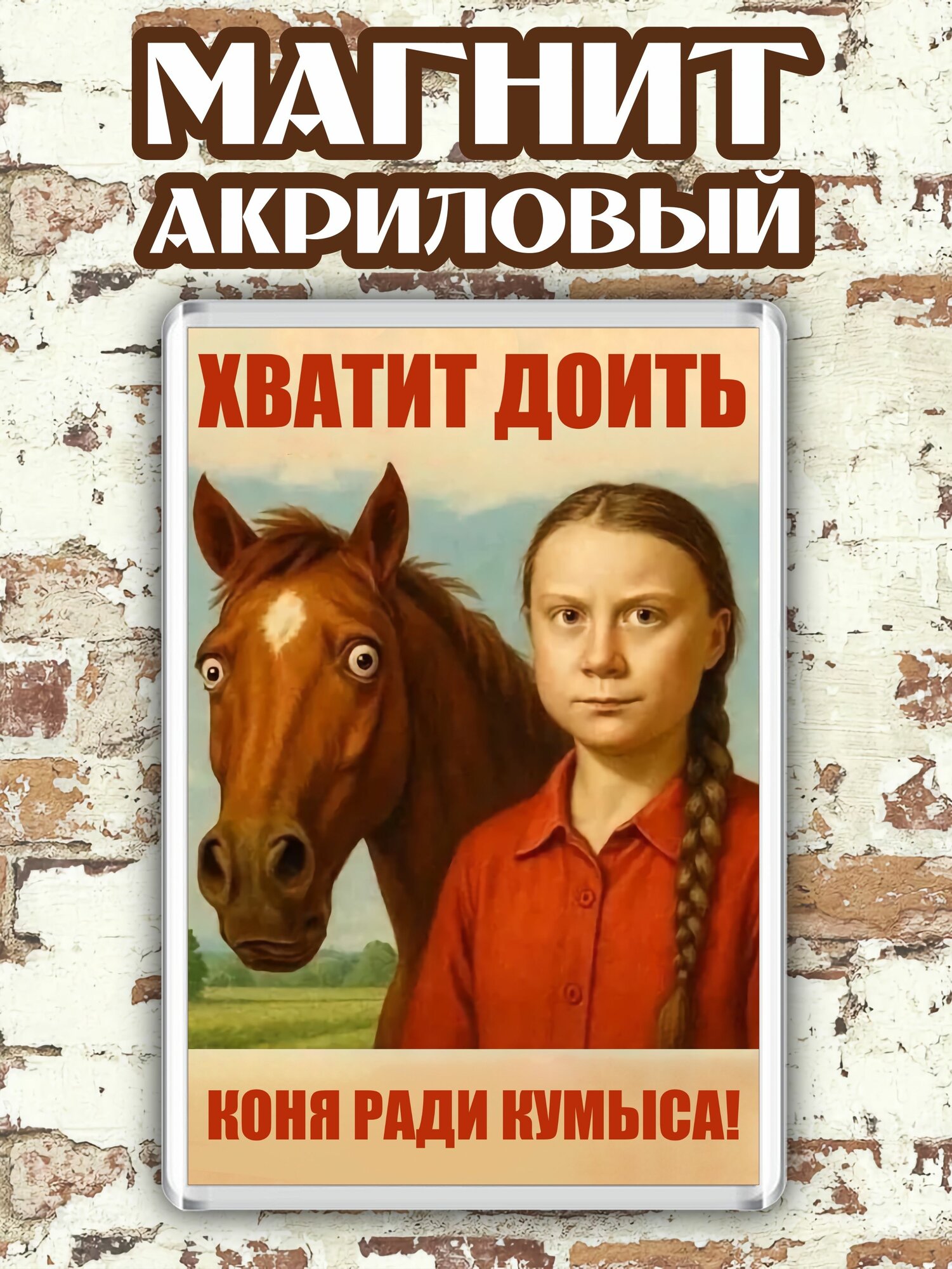Магнит на холодильник "Хватит доить коня"